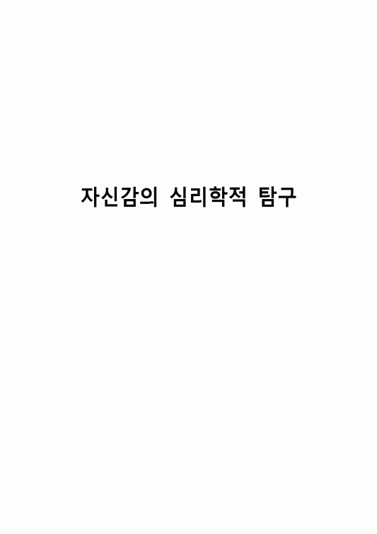 자신감의 심리학적 탐구