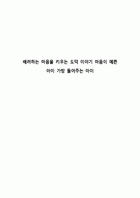 배려하는 마음을 키우는 도덕 이야기 마음이 예쁜 아이 가방 들어주는 아이