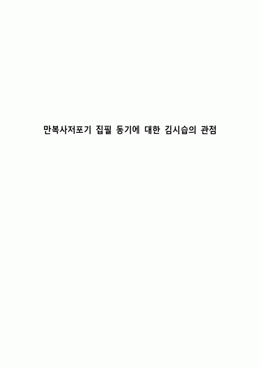 만복사저포기 집필 동기에 대한 김시습의 관점
