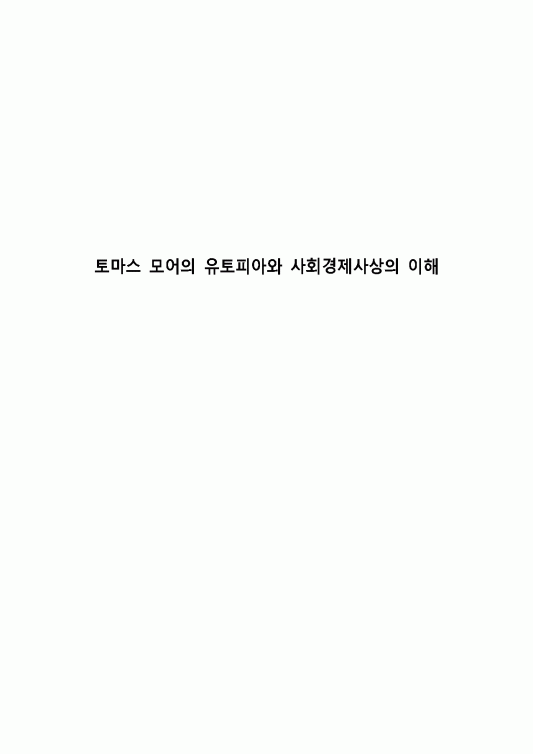 토마스 모어의 유토피아와 사회경제사상의 이해