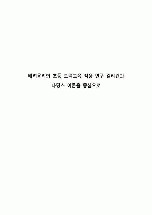 배려윤리의 초등 도덕교육 적용 연구 길리건과 나딩스 이론을 중심으로