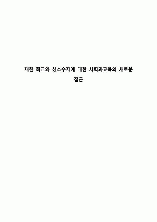 재한 화교와 성소수자에 대한 사회과교육의 새로운 접근
