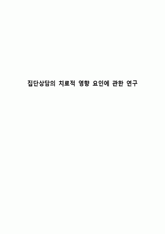집단상담의 치료적 영향 요인에 관한 연구