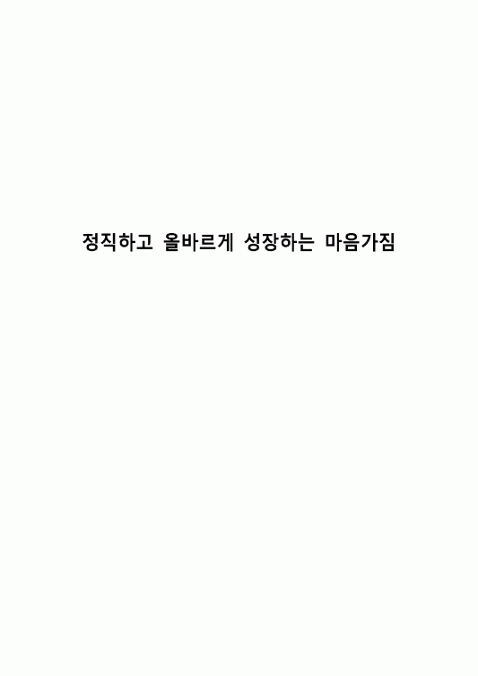정직하고 올바르게 성장하는 마음가짐
