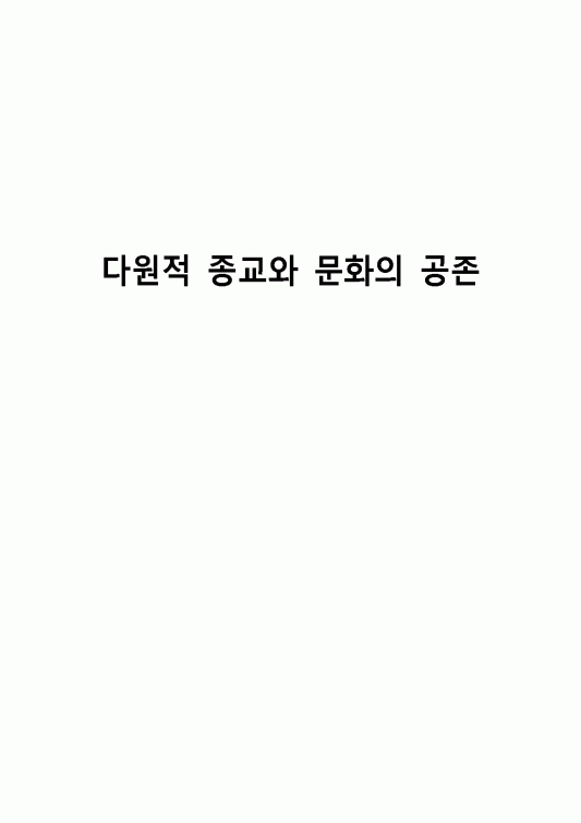 다원적 종교와 문화의 공존