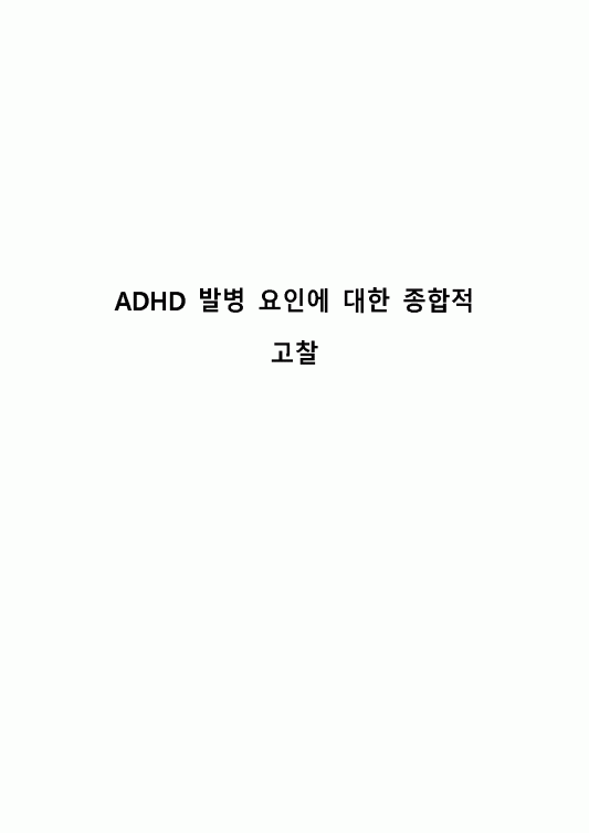 ADHD 발병 요인에 대한 종합적 고찰