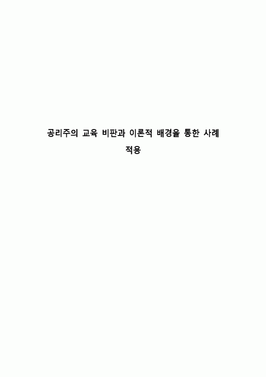 공리주의 교육 비판과 이론적 배경을 통한 사례 적용