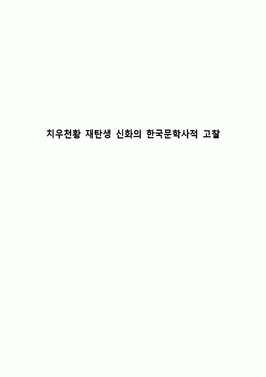 치우천황 재탄생 신화의 한국문학사적 고찰
