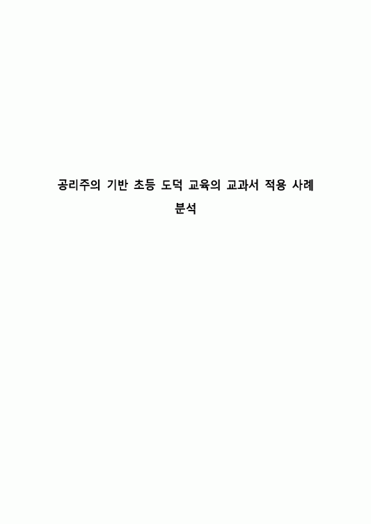 공리주의 기반 초등 도덕 교육의 교과서 적용 사례 분석