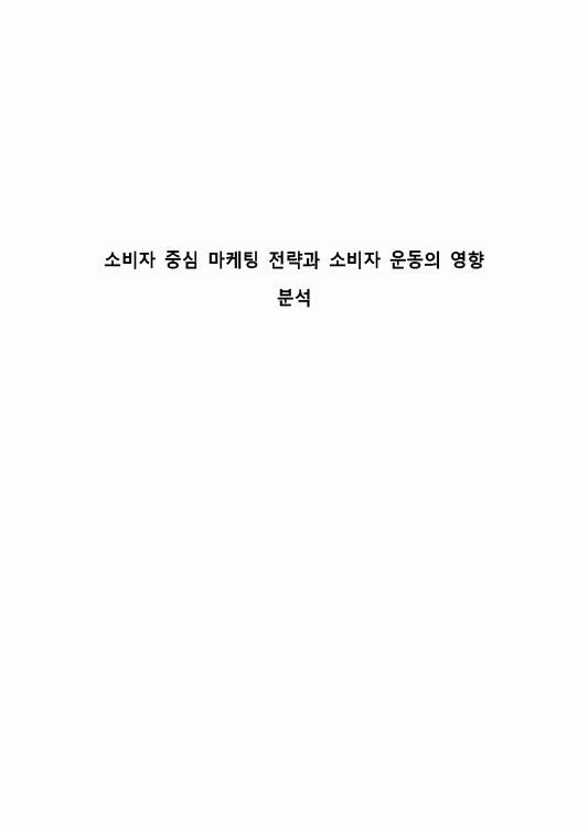 소비자 중심 마케팅 전략과 소비자 운동의 영향 분석