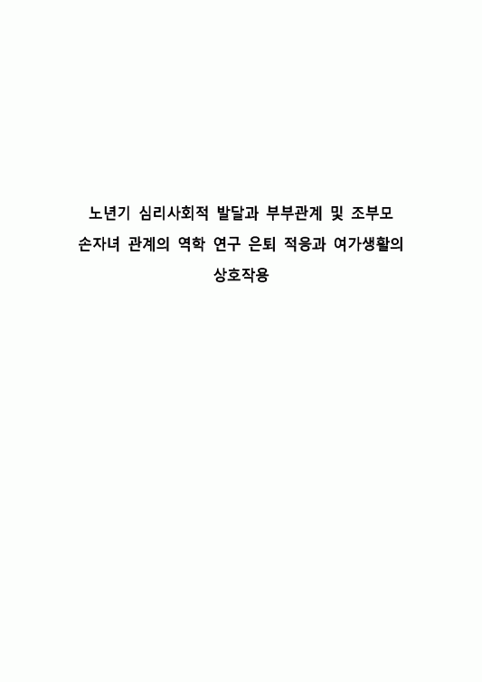 노년기 심리사회적 발달과 부부관계 및 조부모 손자녀 관계의 역학 연구 은퇴 적응과 여가생활의 상호작용