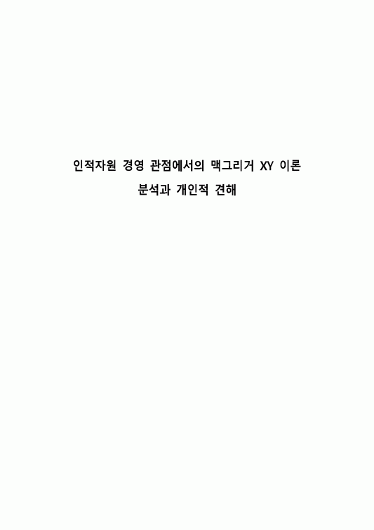 인적자원 경영 관점에서의 맥그리거 XY 이론 분석과 개인적 견해