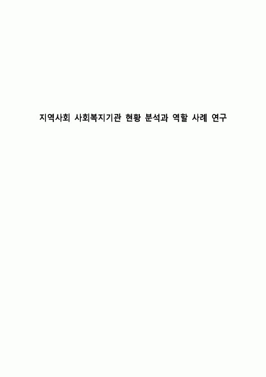 지역사회 사회복지기관 현황 분석과 역할 사례 연구