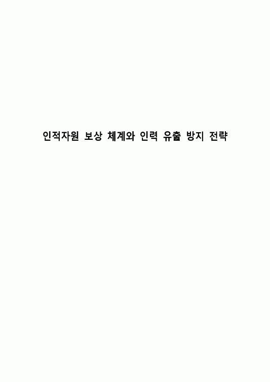 인적자원 보상 체계와 인력 유출 방지 전략
