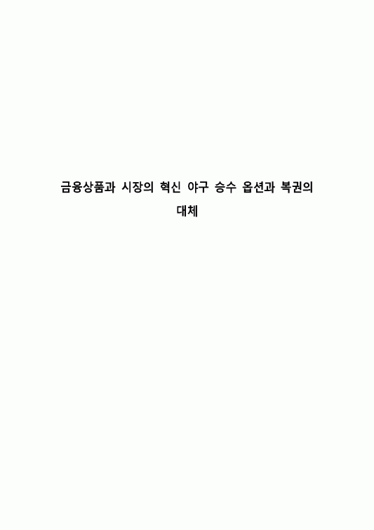 금융상품과 시장의 혁신 야구 승수 옵션과 복권의 대체