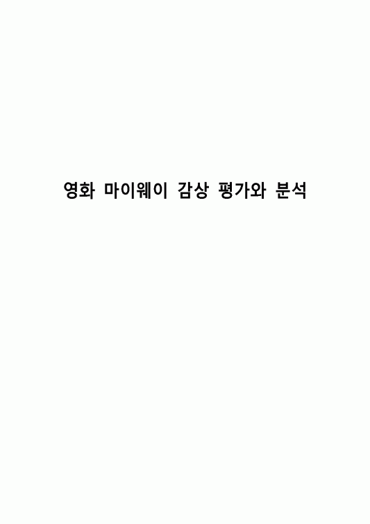 영화 마이웨이 감상 평가와 분석