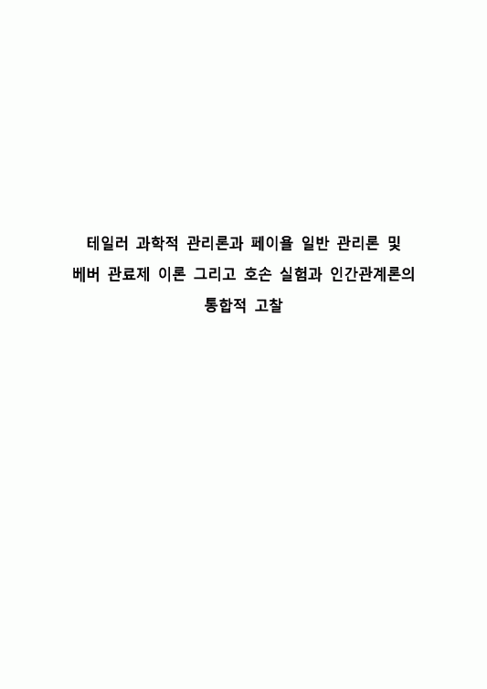 테일러 과학적 관리론과 페이욜 일반 관리론 및 베버 관료제 이론 그리고 호손 실험과 인간관계론의 통합적 고찰