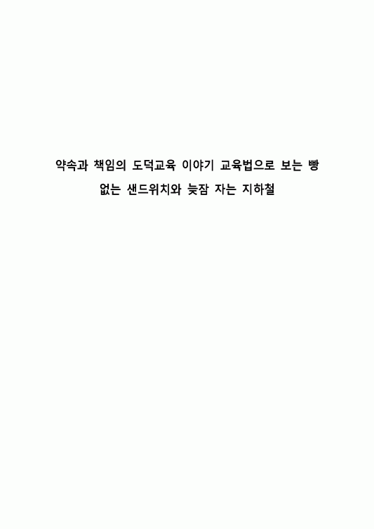 약속과 책임의 도덕교육 이야기 교육법으로 보는 빵 없는 샌드위치와 늦잠 자는 지하철