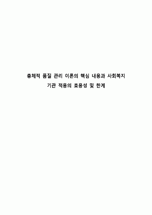 총체적 품질 관리 이론의 핵심 내용과 사회복지 기관 적용의 효용성 및 한계