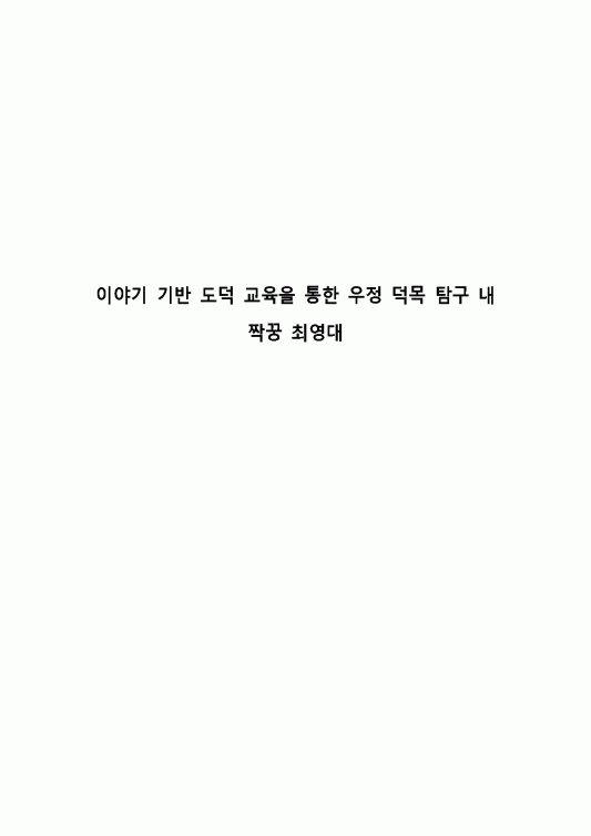 이야기 기반 도덕 교육을 통한 우정 덕목 탐구 내 짝꿍 최영대