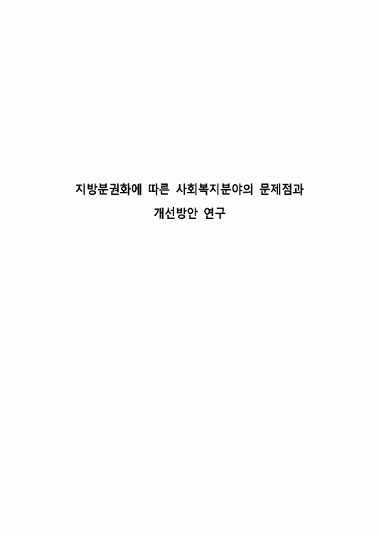 지방분권화에 따른 사회복지분야의 문제점과 개선방안 연구
