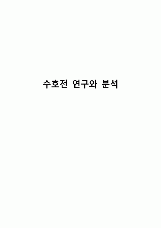 수호전 연구와 분석