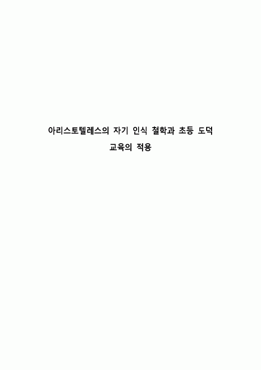 아리스토텔레스의 자기 인식 철학과 초등 도덕 교육의 적용
