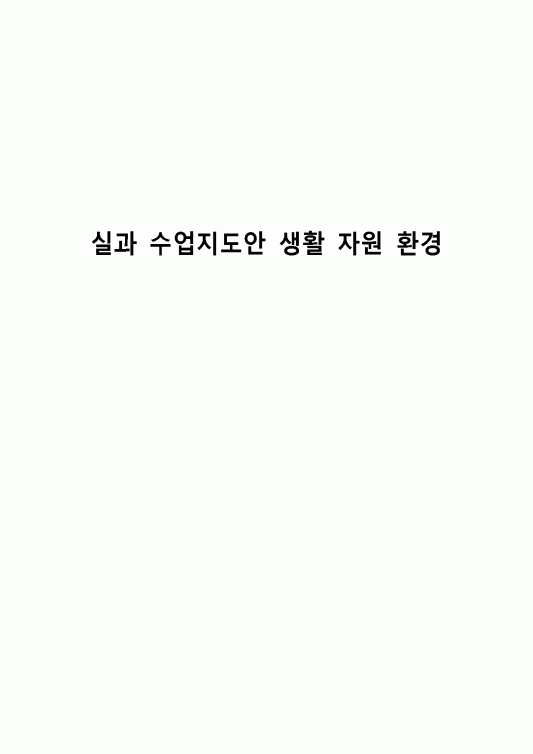 실과 수업지도안 생활 자원 환경