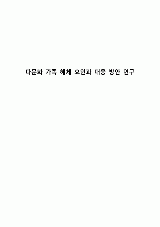 다문화 가족 해체 요인과 대응 방안 연구