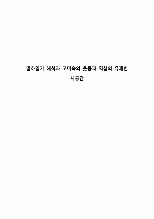 열하일기 해석과 고미숙의 웃음과 역설의 유쾌한 시공간