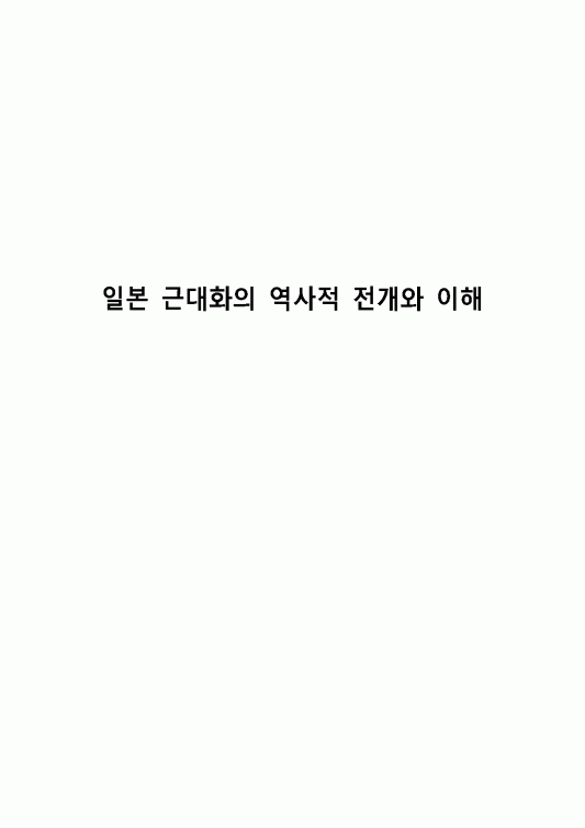 일본 근대화의 역사적 전개와 이해