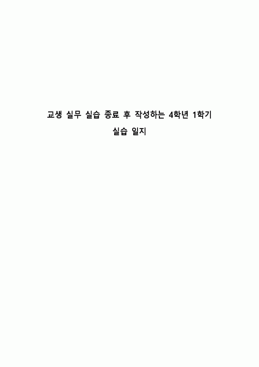 교생 실무 실습 종료 후 작성하는 4학년 1학기 실습 일지