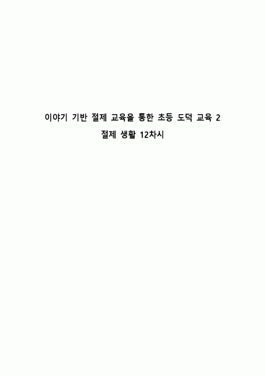이야기 기반 절제 교육을 통한 초등 도덕 교육 2 절제 생활 12차시