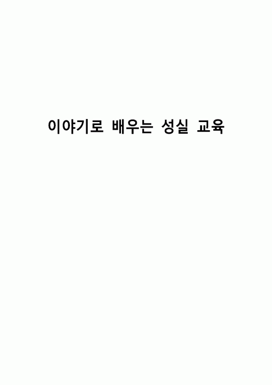 이야기로 배우는 성실 교육