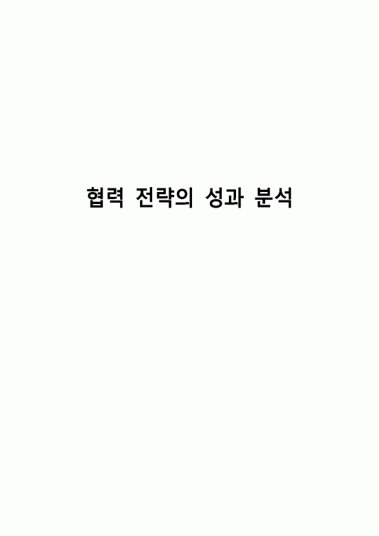 협력 전략의 성과 분석