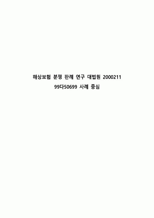해상보험 분쟁 판례 연구 대법원 2000211 99다50699 사례 중심