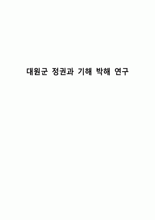 대원군 정권과 기해 박해 연구