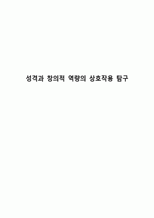 성격과 창의적 역량의 상호작용 탐구