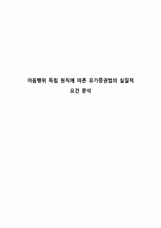 어음행위 독립 원칙에 따른 유가증권법의 실질적 요건 분석