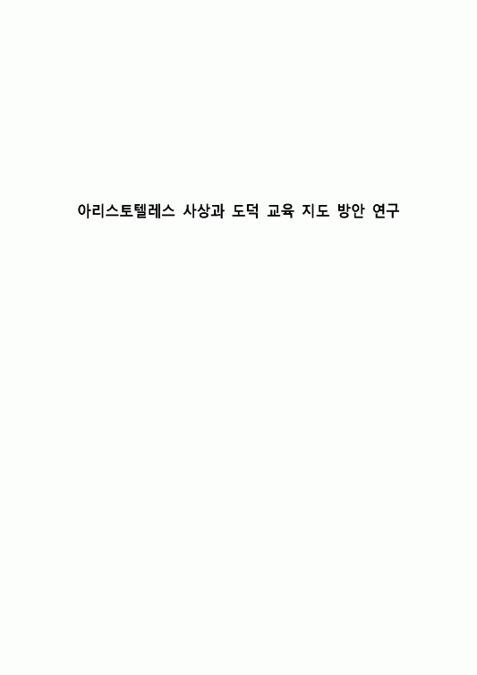 아리스토텔레스 사상과 도덕 교육 지도 방안 연구