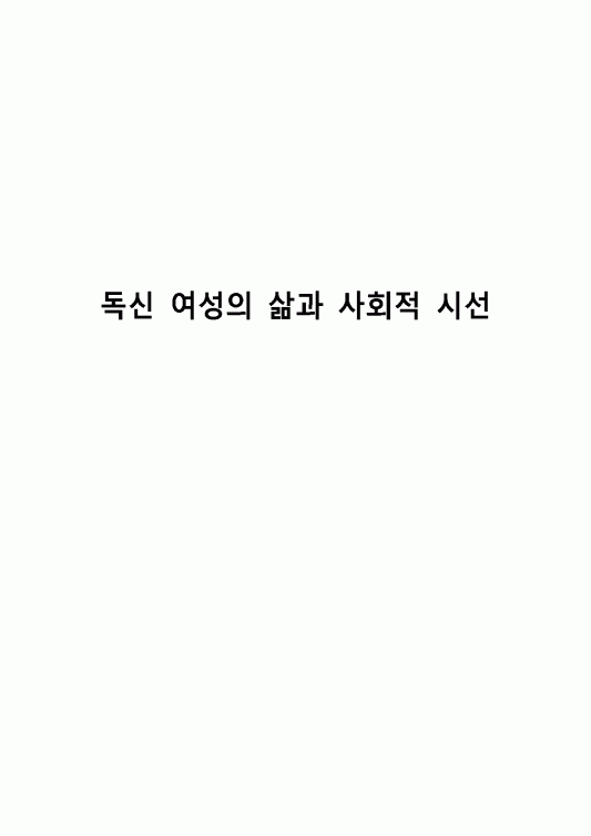 독신 여성의 삶과 사회적 시선