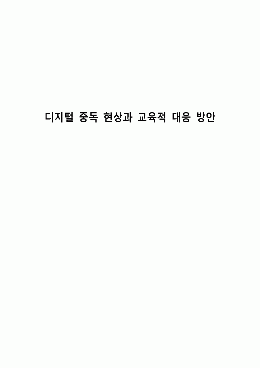 디지털 중독 현상과 교육적 대응 방안