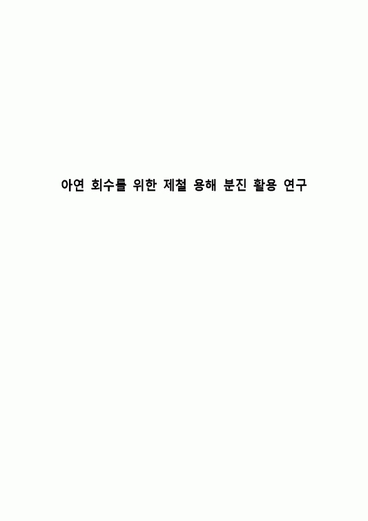 아연 회수를 위한 제철 용해 분진 활용 연구