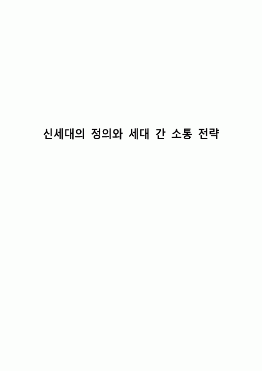 신세대의 정의와 세대 간 소통 전략