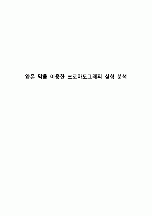 얇은 막을 이용한 크로마토그래피 실험 분석