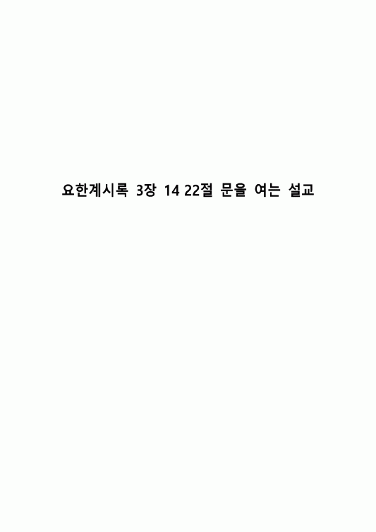 요한계시록 3장 14 22절 문을 여는 설교