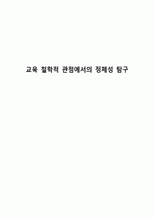 교육 철학적 관점에서의 정체성 탐구
