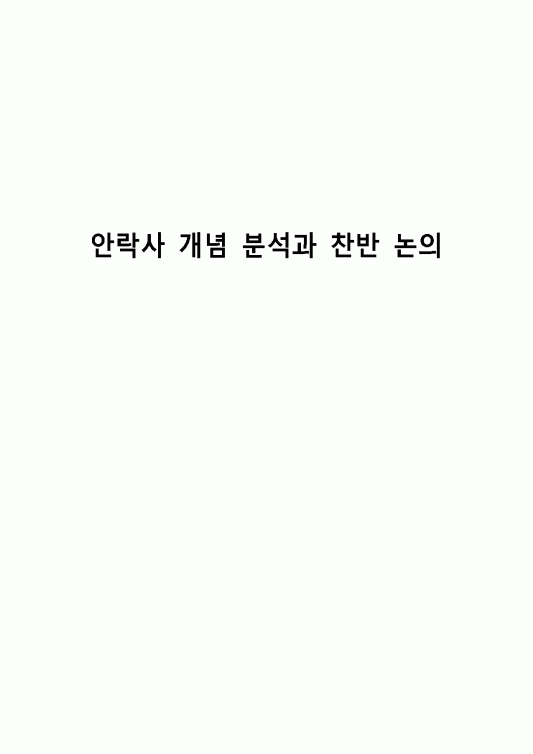 안락사 개념 분석과 찬반 논의