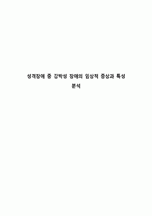 성격장애 중 강박성 장애의 임상적 증상과 특성 분석