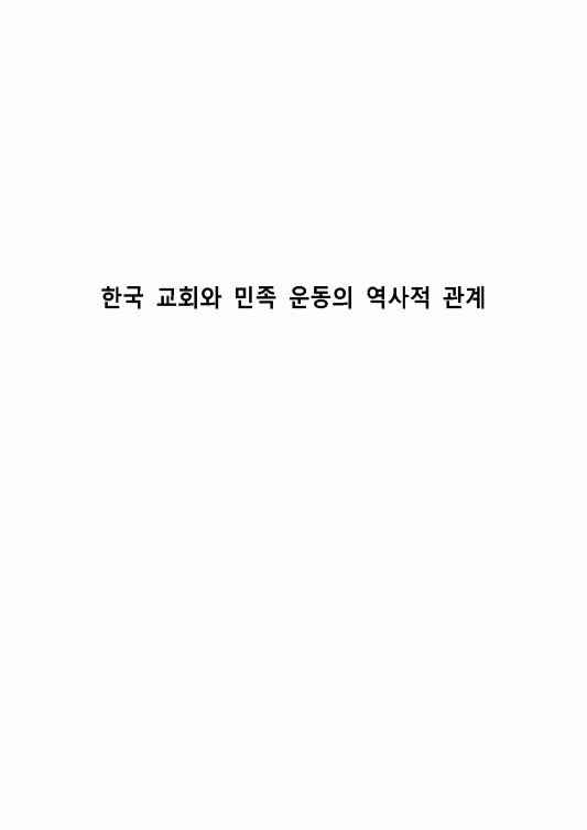 한국 교회와 민족 운동의 역사적 관계